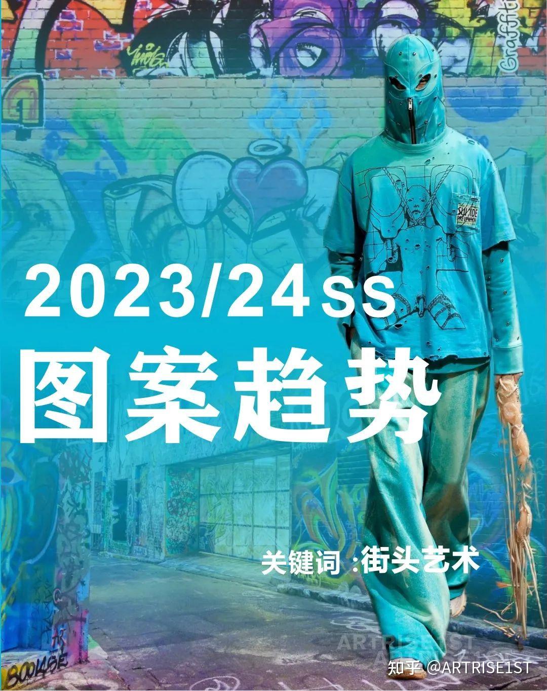 2023/24SS男装图案趋势&街头艺术 - 知乎