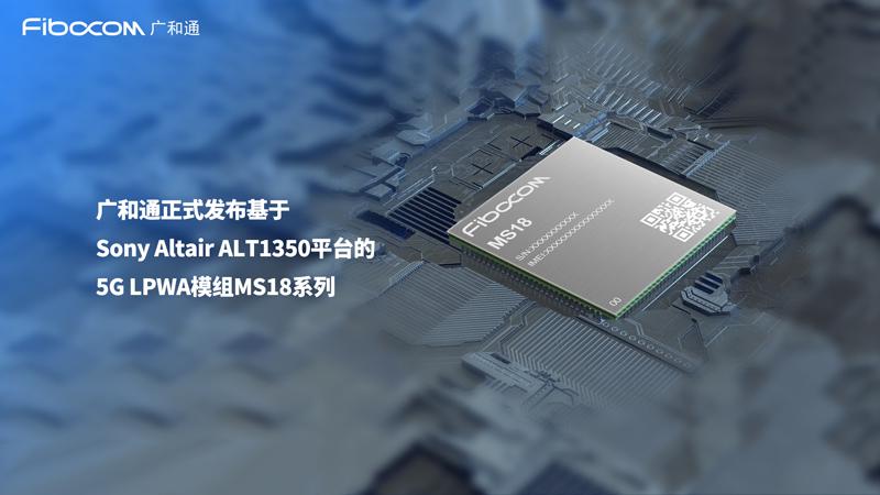 广和通正式发布基于Sony Altair ALT1350平台的5G LPWA模组MS18系列 - 知乎