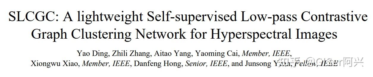 遥感论文 | TMM | SLCGC：面相高光谱图像聚类的轻量级自监督低通对比图聚类网络，代码已开源 - 知乎