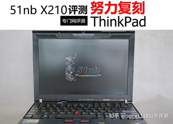 经典笔电复刻机 51nb X210 评测：努力复刻ThinkPad！ - 知乎