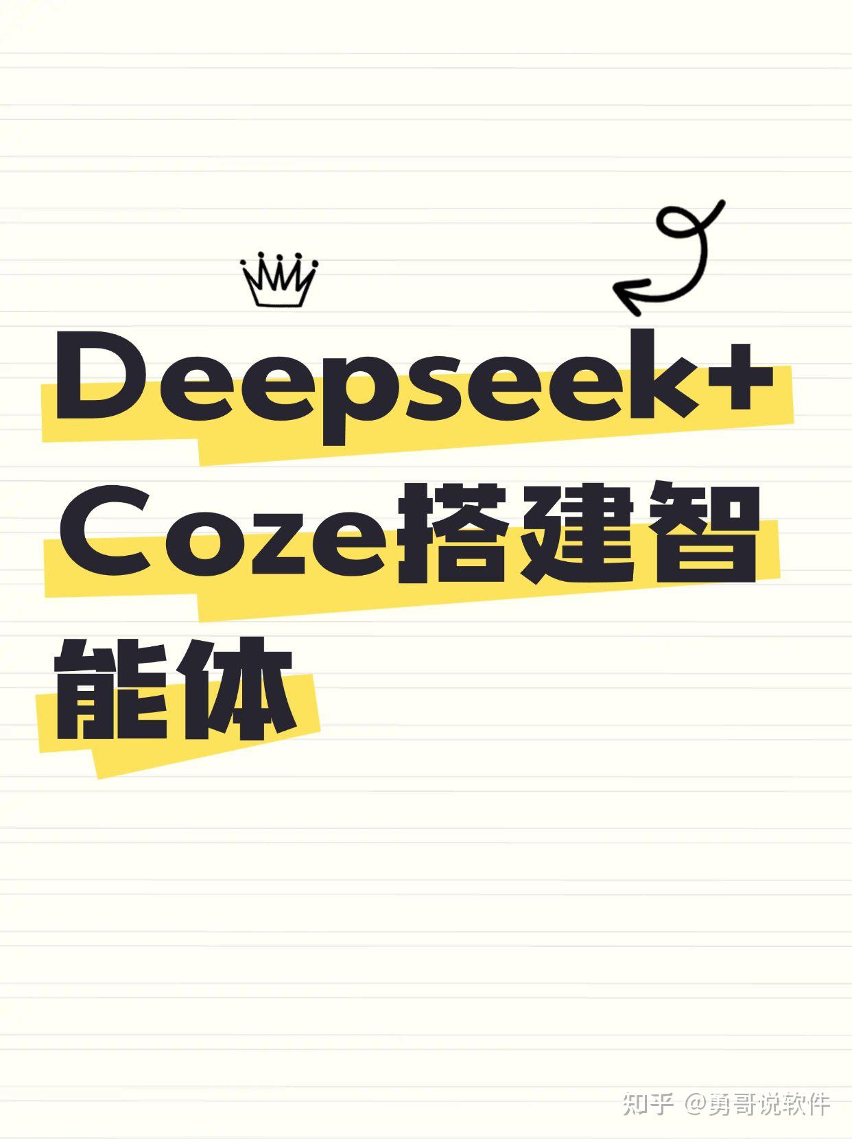 Deepseek+Coze搭建智能体，好用到哭！ - 知乎