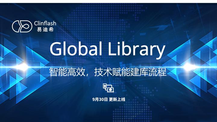 Clinflash EDC全局库（Global Library）功能上线：无可替代的自动化建库解决方案 - 知乎