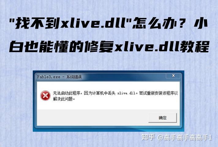 "找不到xlive.dll"怎么办？小白也能懂的修复xlive.dll教程 - 知乎