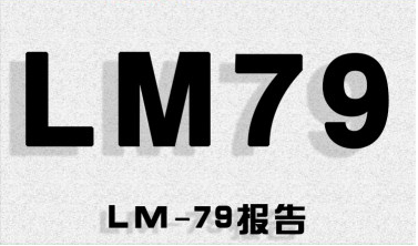 IES LM-79 主要测试哪些项目？ - 知乎