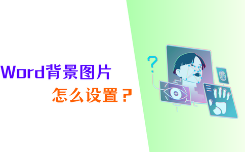 Word背景图片设置，提升文章美观度的4个小技巧！ - 知乎