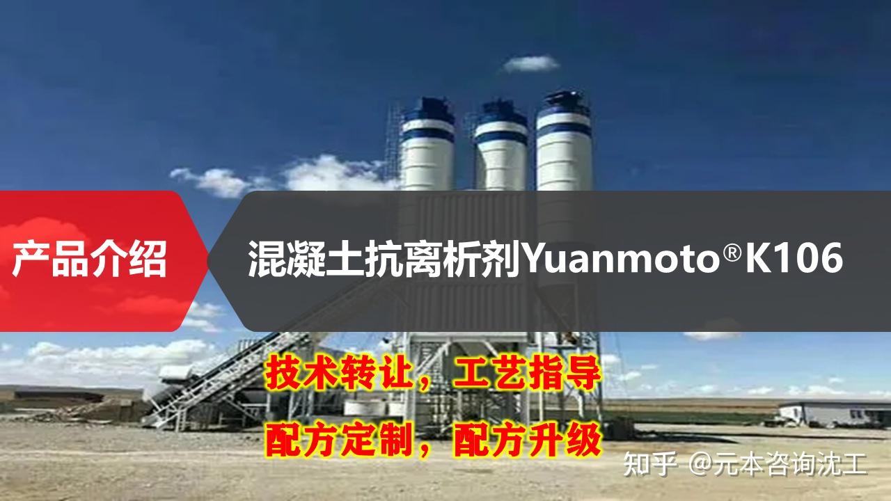 混凝土抗离析剂Yuanmoto®K106 - 知乎
