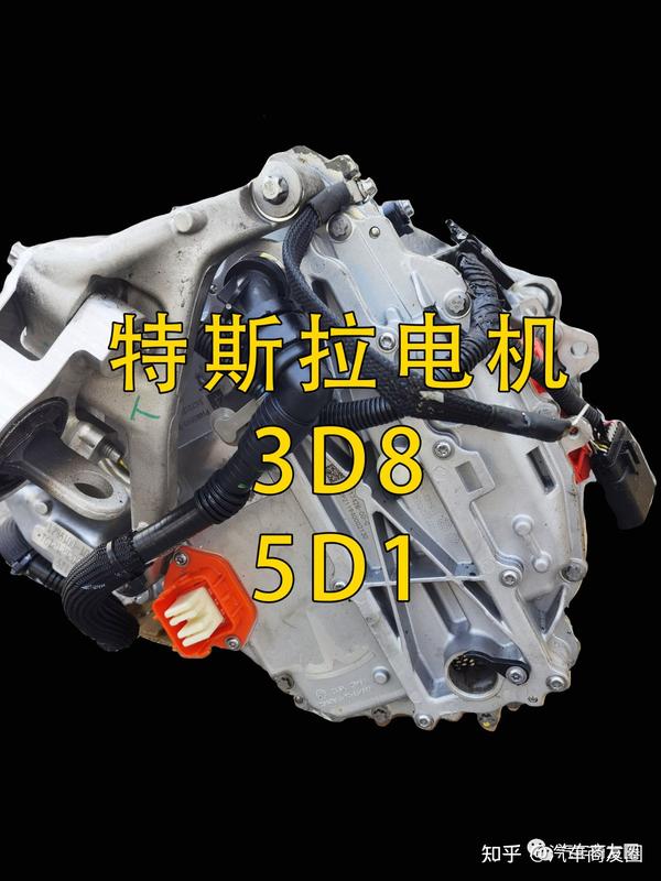 特斯拉驱动电机3D8和5D1实拍赏析 - 知乎