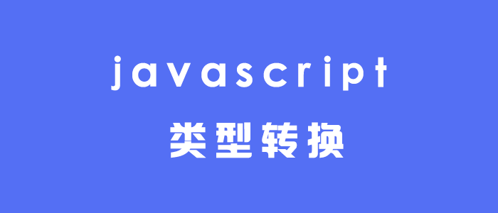 Javascript类型转换 知乎