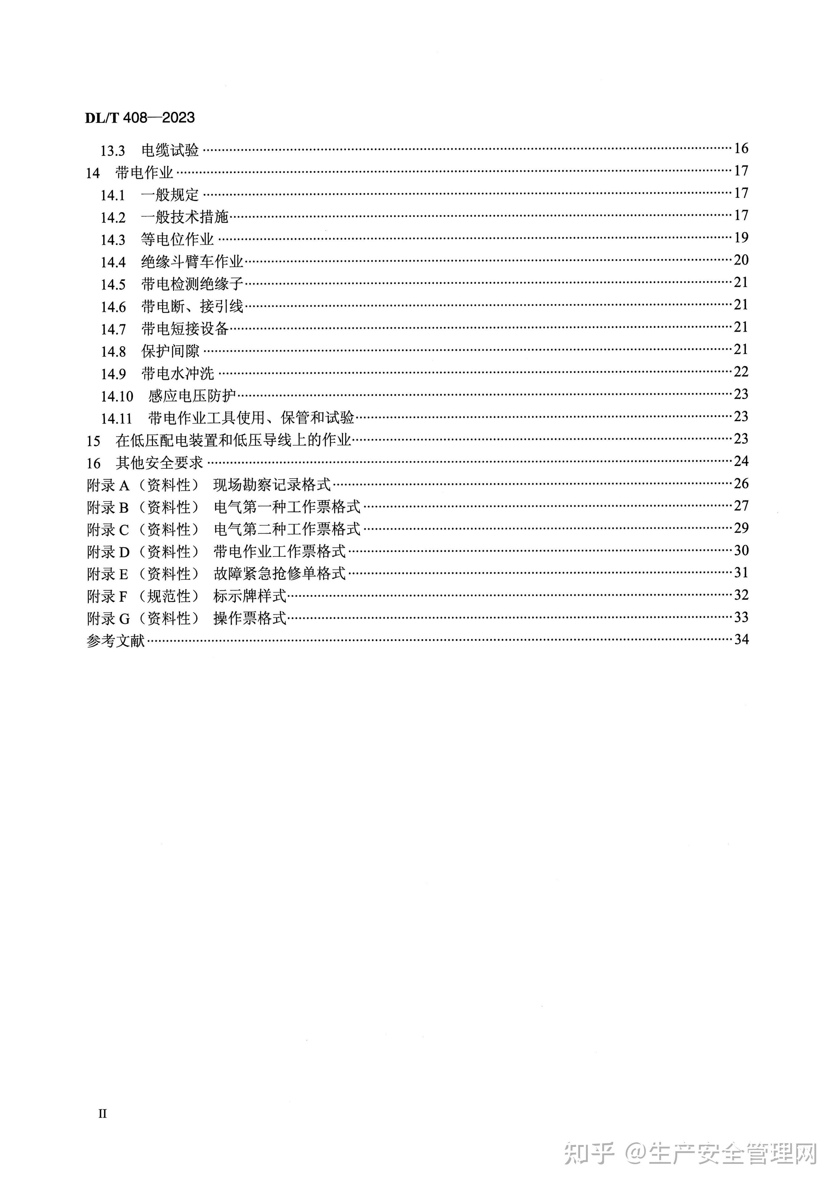 DL T 408-2023 电力安全工作规程 发电厂和变电站电气部分 - 知乎