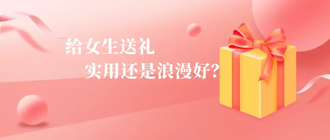 KIMSKY：给女生送礼，是实用还是浪漫好？ - 知乎