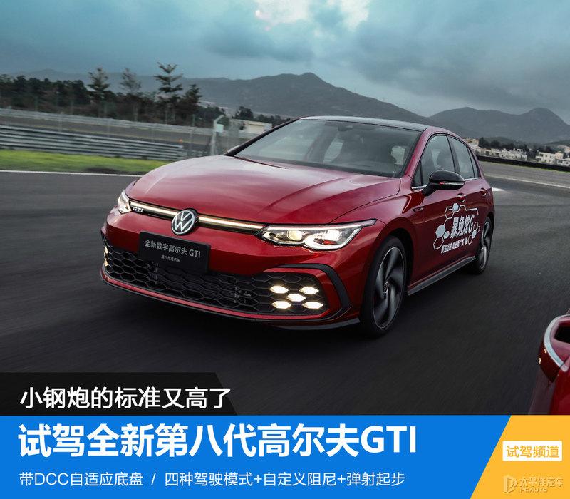 试驾八代高尔夫GTI这才是小钢炮 - 知乎