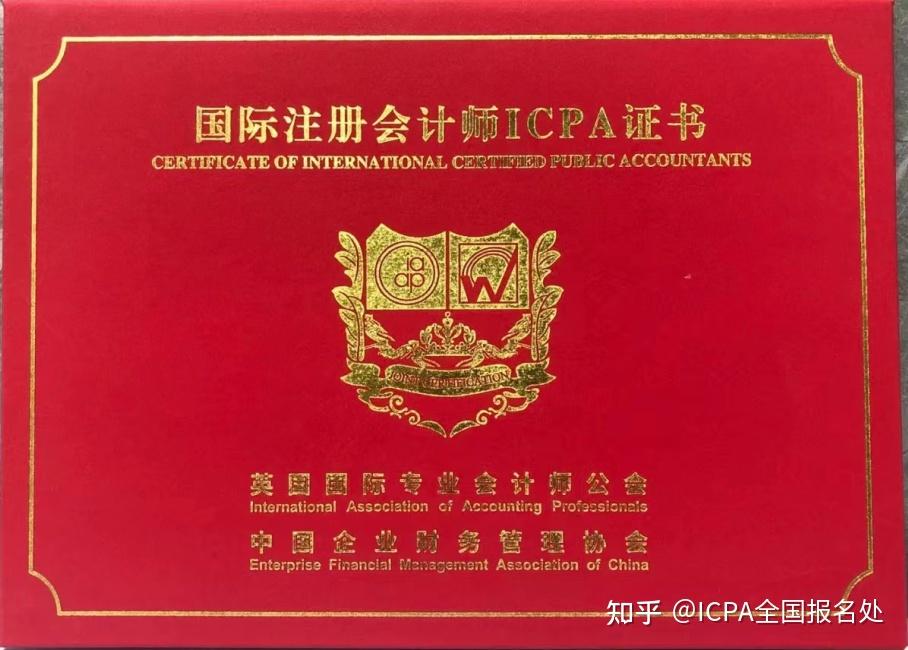 ICPA国际注册会计师项目优势和取证流程详解~ - 知乎