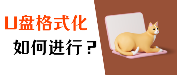如何格式化u盘?以及优盘格式化的恢复方法 知乎