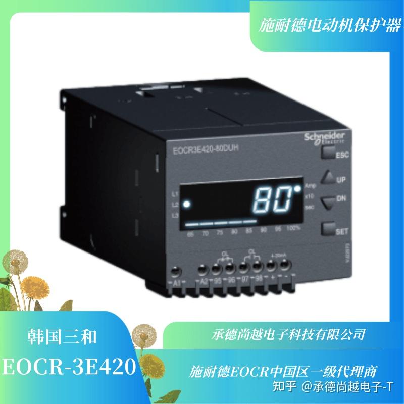 新款施耐德EOCR3E420-05DUH与老款3E420产品对比 - 知乎