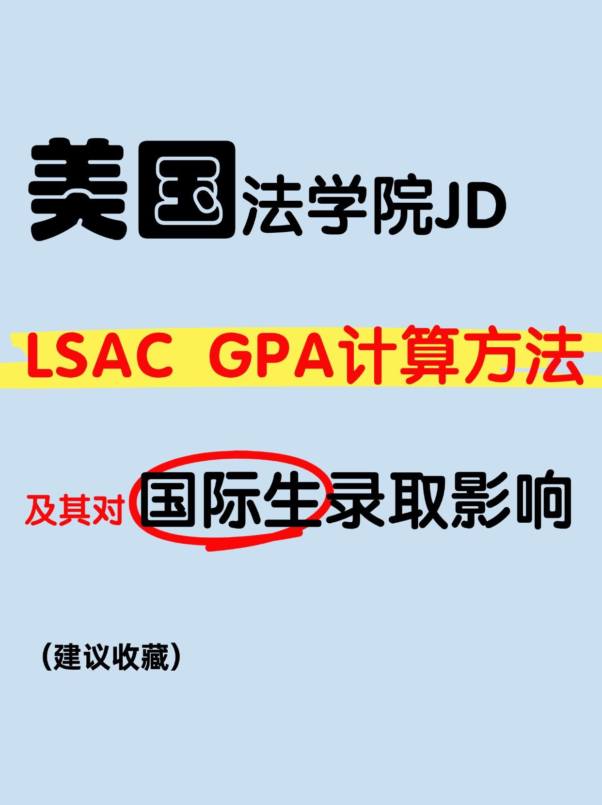美国法学院JD申请指南：LSAC GPA计算方法及其对国际生录取的差异性影响 - 知乎