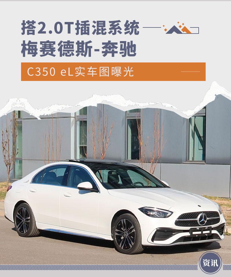 搭2.0T插混系统 梅赛德斯-奔驰C350 eL实车曝光 - 知乎