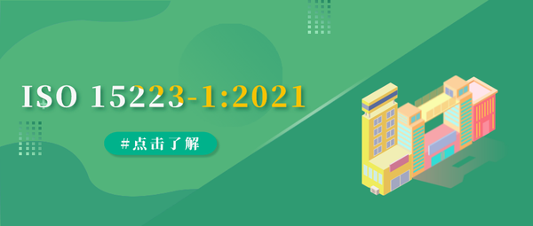 制造商何时需要完全符合ISO 15223-1:2021？ - 知乎