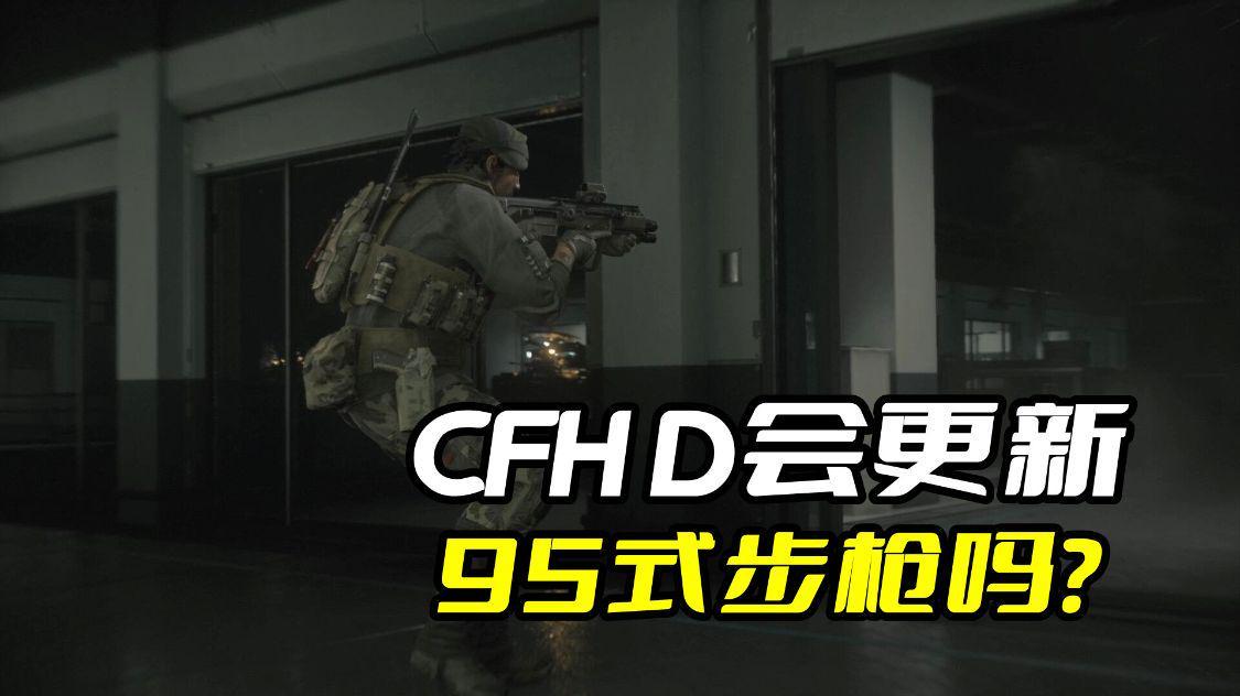 CFHD会推出95式突击步枪吗？看看当初的穿越火线就知道了 - 知乎