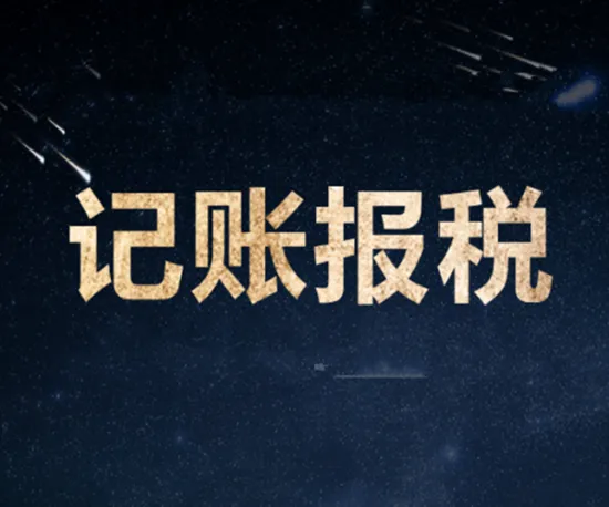 新公司什么时候开始记账报税?为什么要记账报税? 知乎