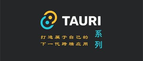 Tauri 应用篇 - 自动通知应用升级 - 知乎