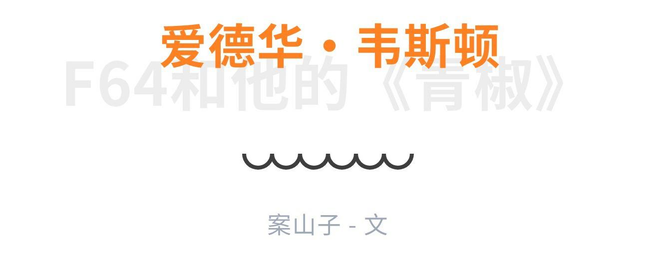 爱德华·韦斯顿：F64和他的《青椒》 - 知乎