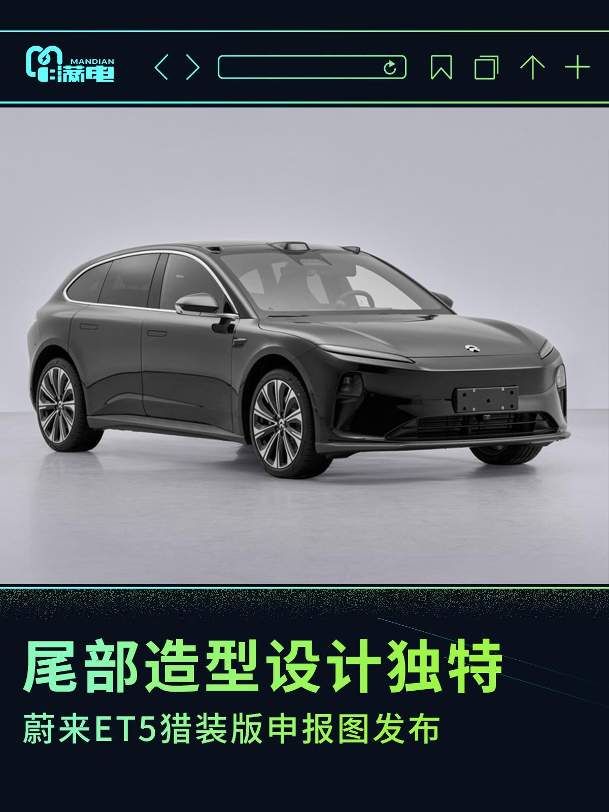 尾部造型设计独特 蔚来ET5猎装版申报图发布 - 知乎