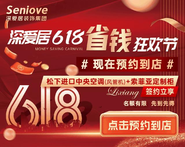 深爱居“618省钱狂欢节”盛大开幕，装修省钱攻略轻松get！ - 知乎