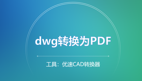 dwg如何转换成pdf？三种转换方式值得推荐 - 知乎