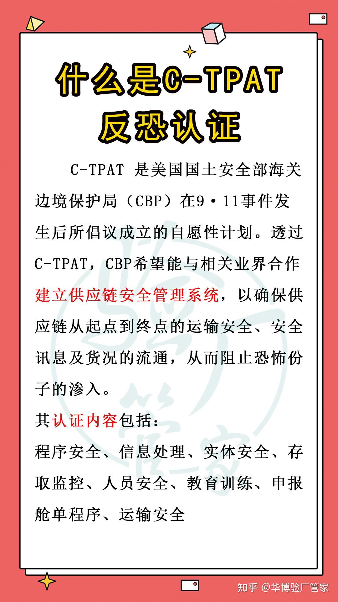 什么是C-TPAT反恐认证？C-TPAT认证流程是怎样的？ - 知乎
