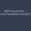 瑞萨e2studio(18)----Code Flash&Data Flash读写 - 知乎
