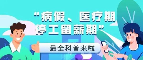 一文搞懂病假、医疗期、停工留薪的规定 知乎