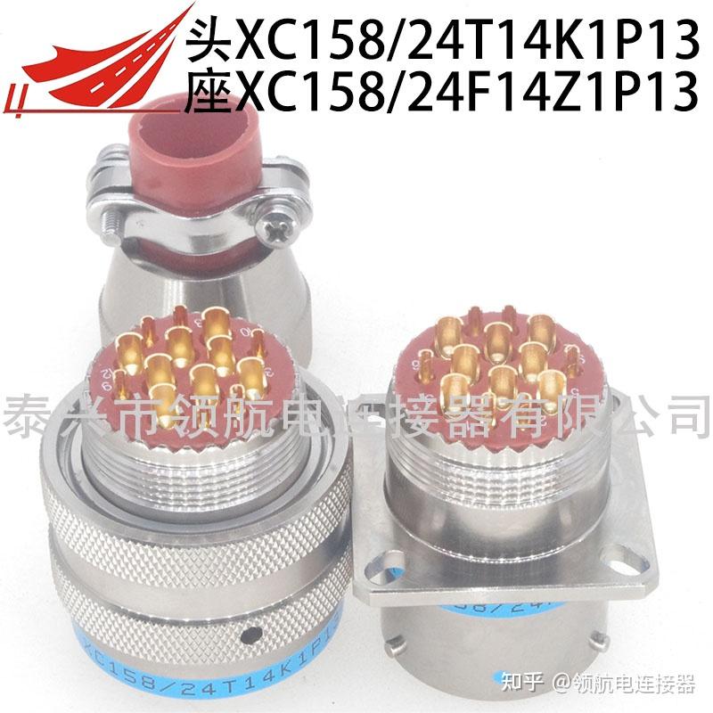 XC158系列连接器XC158/24T14K1P13 XC158/24F14Z1P13航空插头 - 知乎