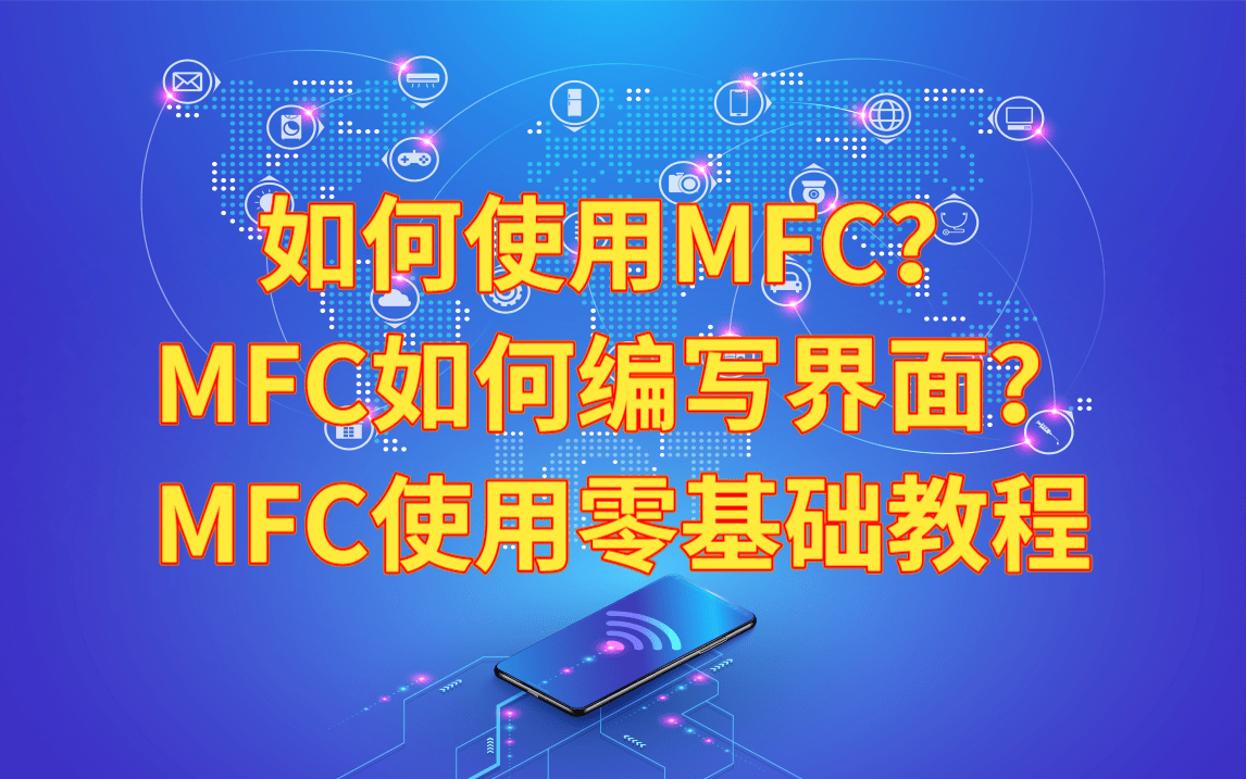 【MFC】如何使用MFC？MFC如何编写界面？MFC使用零基础教程 - 知乎