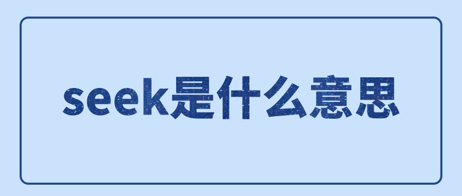 seek是什么意思 - 知乎