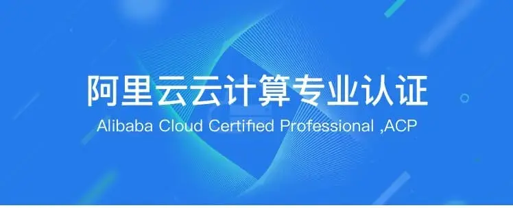 阿里云ACA认证如何考？有什么用处？ - 知乎