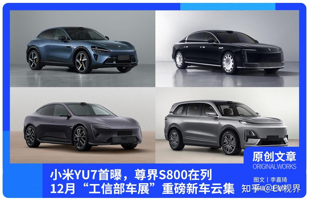 小米YU7首曝，尊界S800在列 12月“工信部车展”重磅新车云集 - 知乎