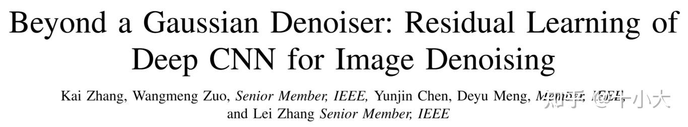 TIP 2017 | DnCNN：深度学习图像去噪开山之作，使用残差学习的深度卷积去噪网络！ - 知乎