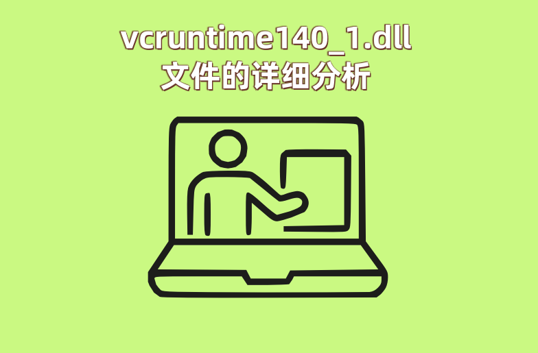 vcruntime140_1.dll修复的具体解决方法分享，教你怎么快速修复vcruntime140_1.dll - 知乎