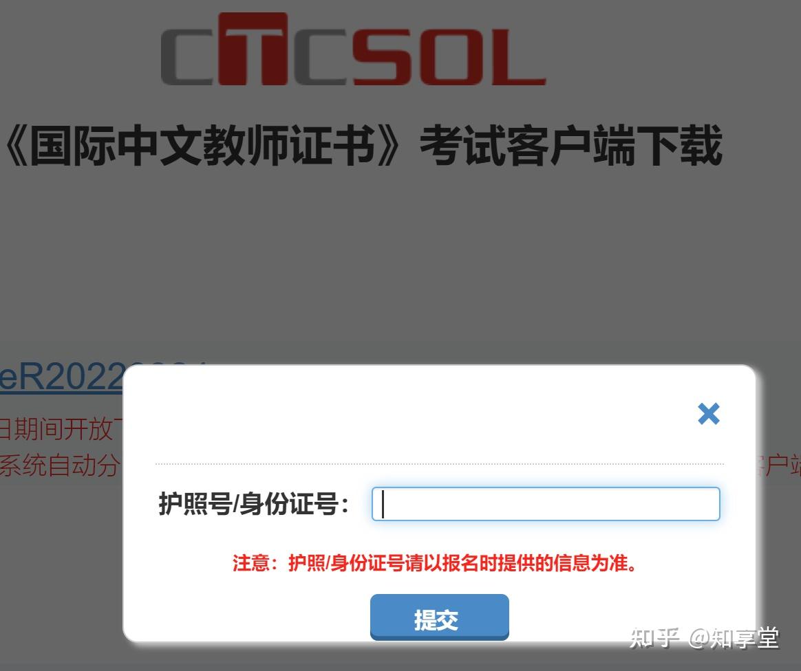 2022年《国际中文教师证书(CTCSOL)》--备考指南系列----考试客户端下载----【注意】一定要按要求的时间下载，否则逾期下载通道将关闭！！！ - 知乎
