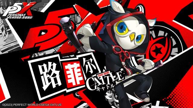 快爆有约丨对话《女神异闻录:夜幕魅影》制作团队，独家揭秘P5 IP首款手游 - 知乎