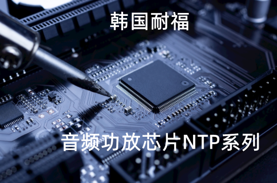NTP8835（30W内置DSP双通道D类音频功放芯片） - 知乎