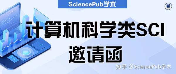 🔥SciencePub学术 | 计算机科学类重点SCI&EI征稿中 - 知乎