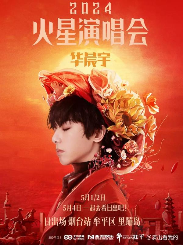 华晨宇官宣2024年首场演唱会！日出演唱会在山东烟台养马岛举办！ - 知乎