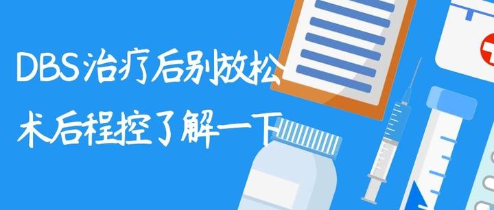 DBS治疗后就万事大吉？术后程控了解一下 - 知乎