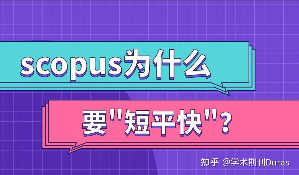 Scopus期刊版面费定价标准及影响因素 - 知乎