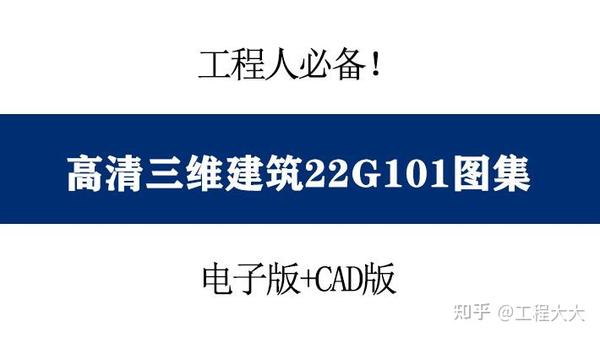 这才是三维图集正确打开方式！电子版22G101图集，随时随地查看 - 知乎