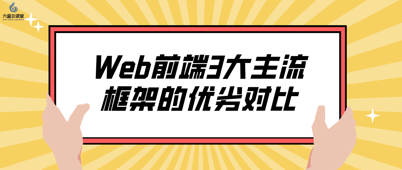 六星云课堂：web前端3大主流框架的优劣对比！ 知乎