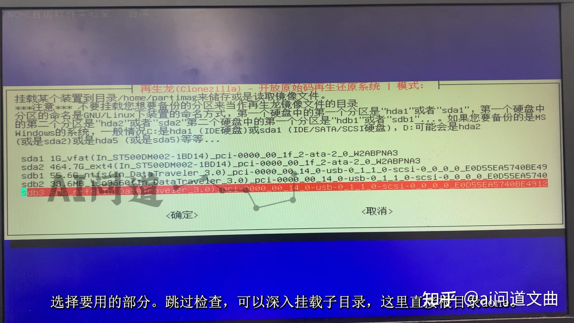 ubuntu系统备份还原。clonezilla图文教程能拯救rm -rf / - 知乎