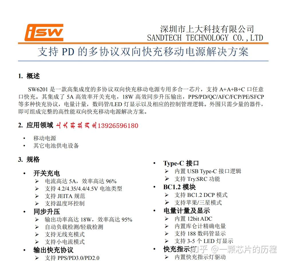 SW6201高集成度18W多协议快充移动电源芯片 - 知乎