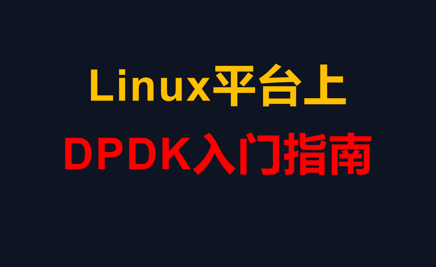 Linux平台上DPDK入门指南-使用脚本快速构建 - 知乎